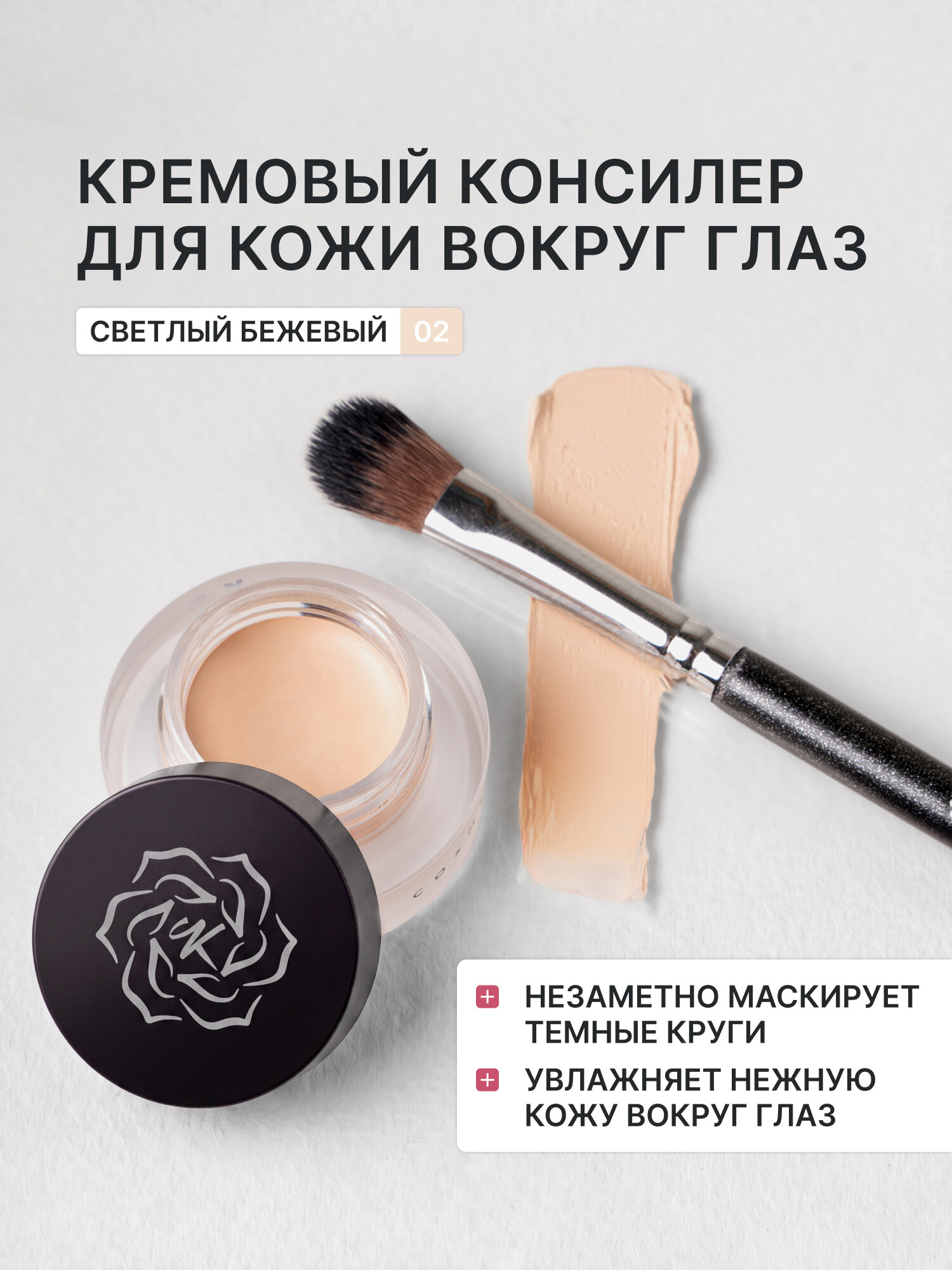 Кремовый консилер Kristall Minerals cosmetics Cream Concealer для кожи вокруг глаз 02