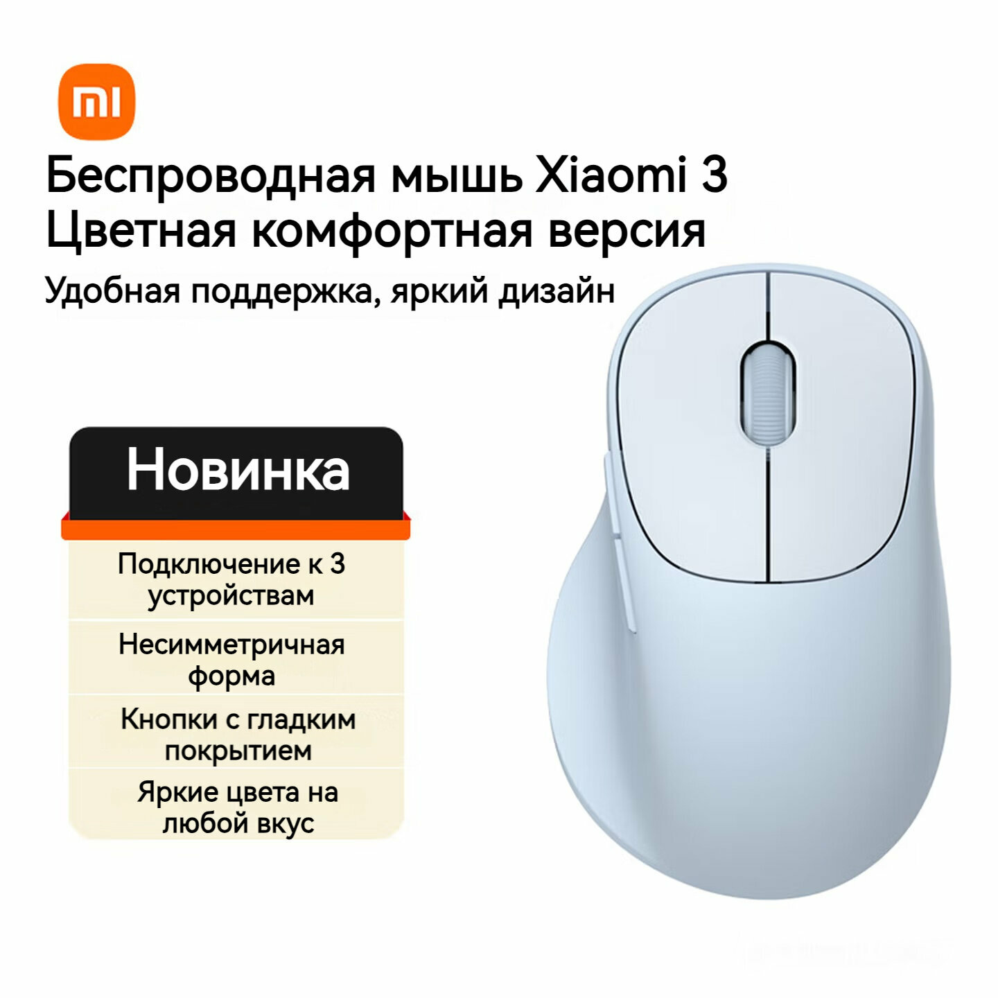 Беспроводная мышь Xiaomi 3 Цветная комфортная версия, Bluetooth + 2.4 ГГц