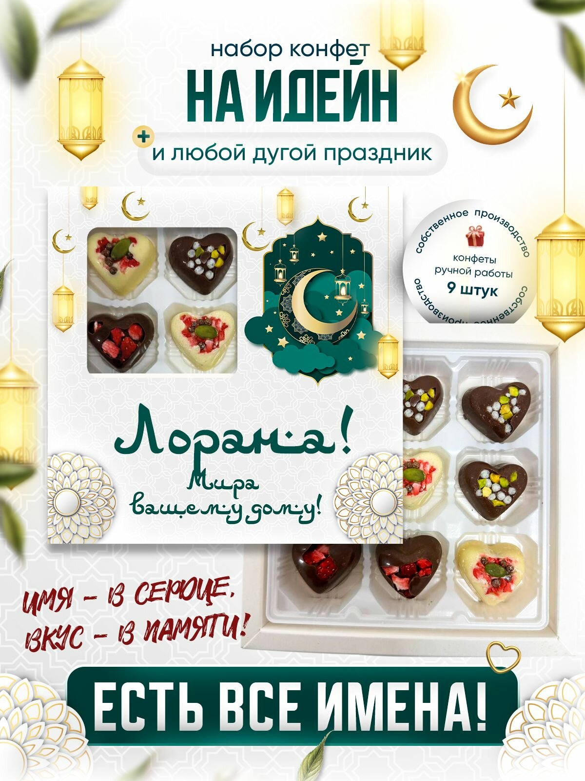 Именной подарочный набор конфет "Мира вашему дому", Лорана