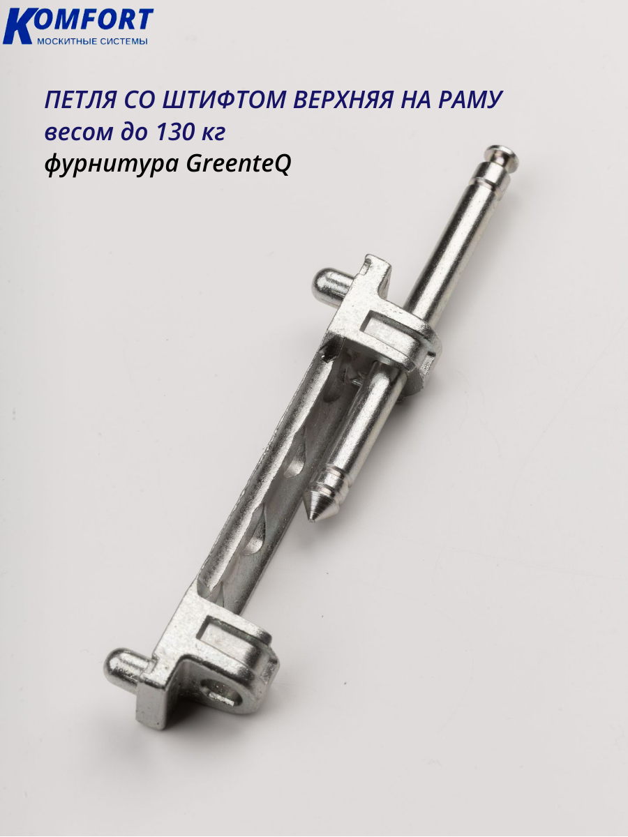 Петля со штифтом верхняя на раму до 130 кг для пластикового окна фурнитура GreenteQ