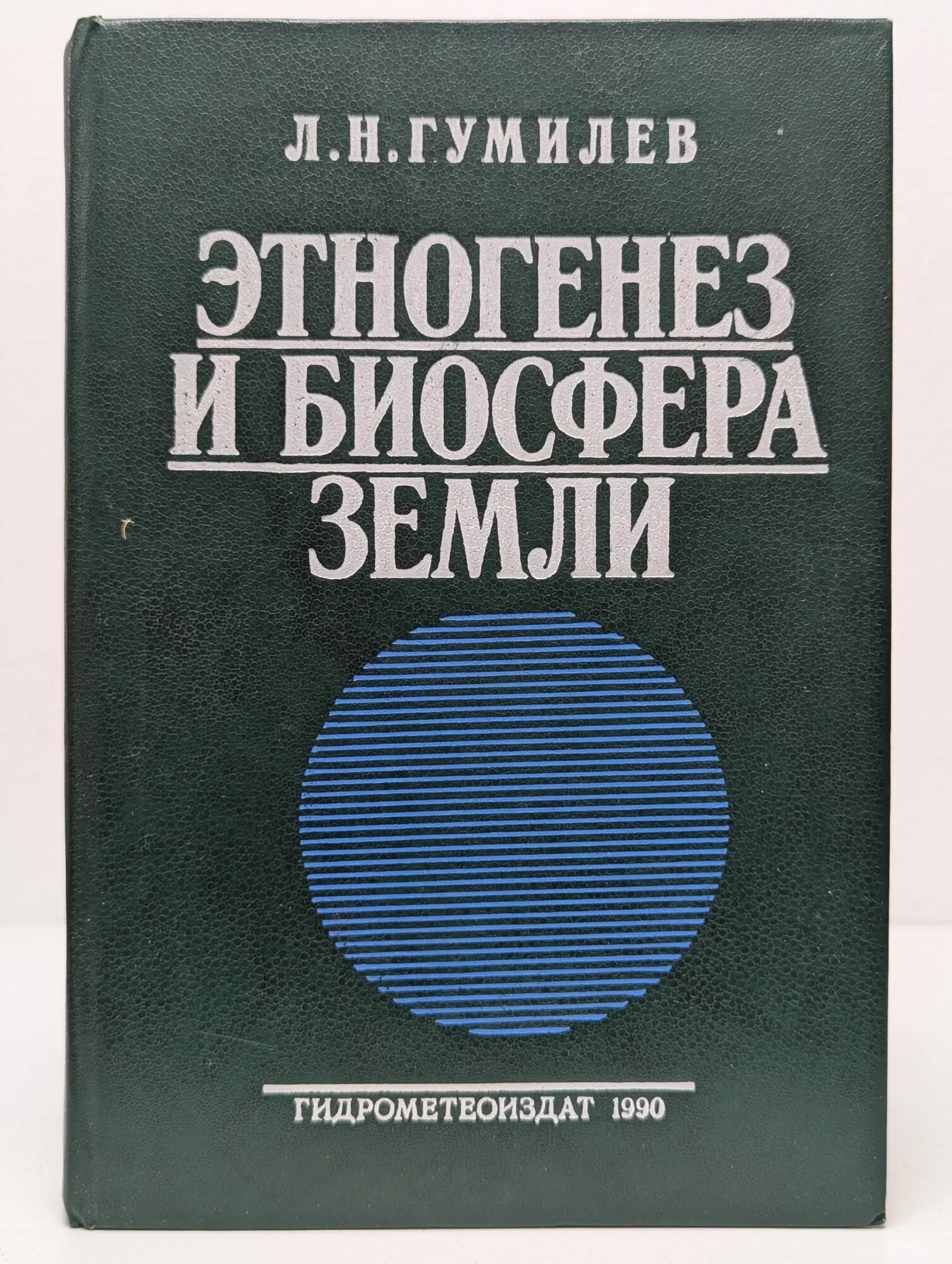 Этногенез и биосфера Земли Гумилев Лев Николаевич 1990