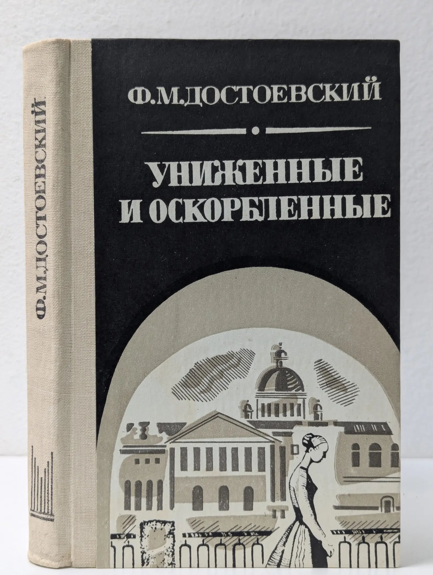 Униженные и оскорбленные Достоевский Федор Михайлович 1984