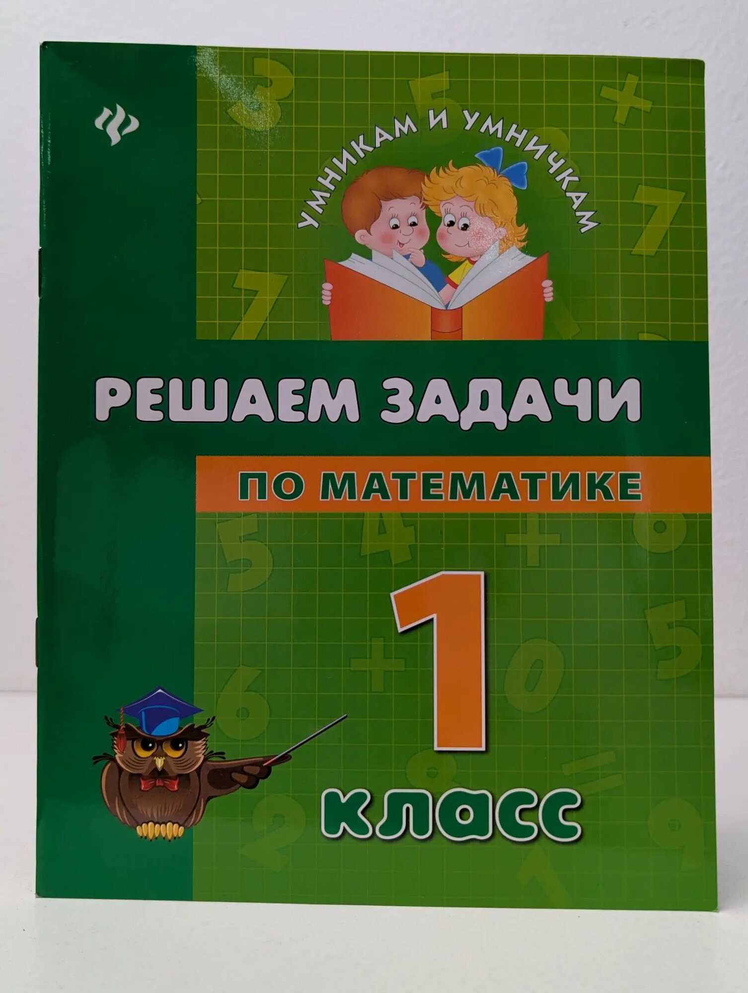 Умникам и умничкам. Решаем задачи по математике. 1 класс Крипак Валентина Васильевна, Жаркова Наталья Вячеславовна, Бойченко Виктория Викторовна 2013