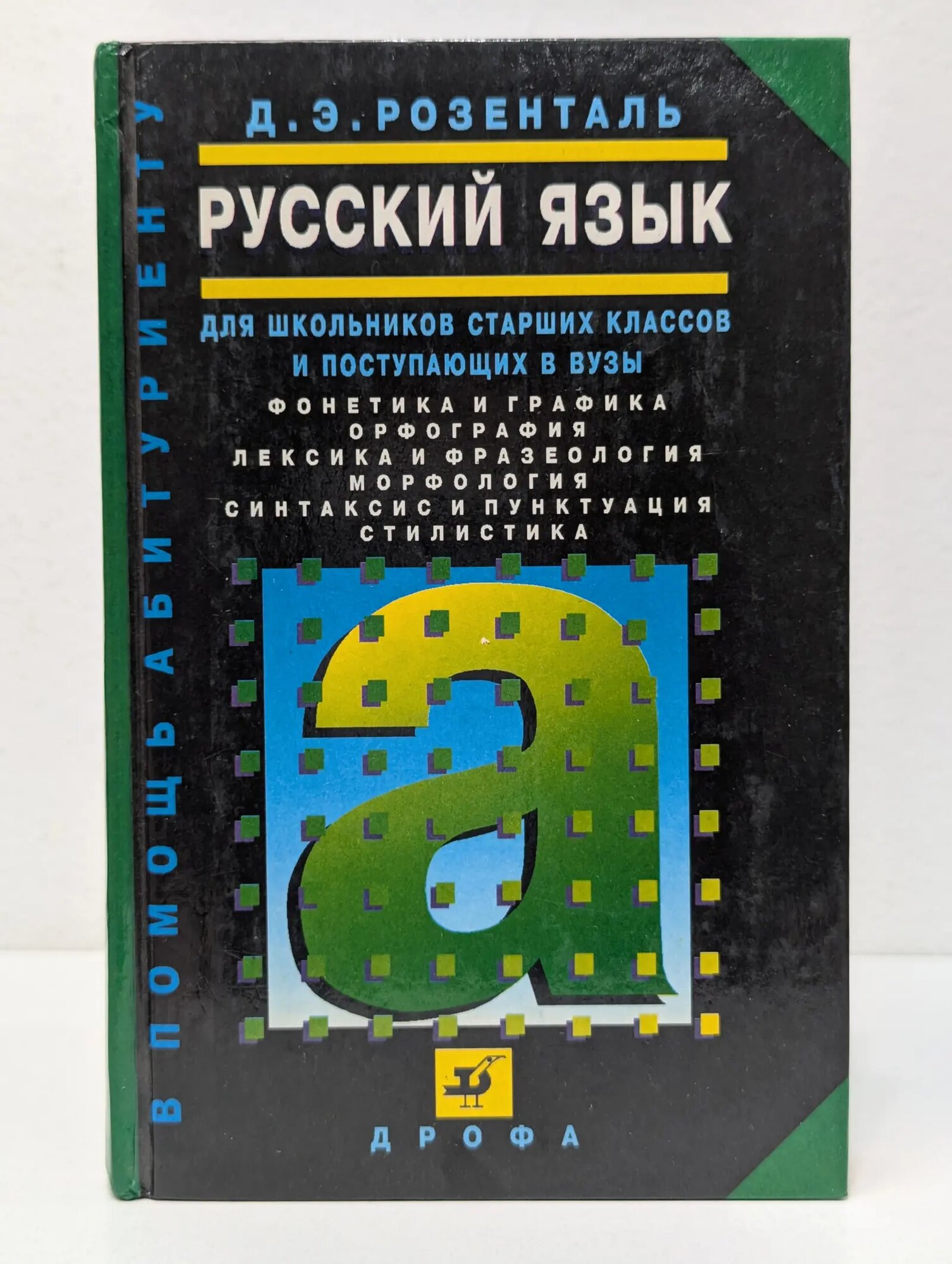 В помощь абитуриенту. Русский язык для школьников старших классов и поступающих в вузы Розенталь Дитмар Эльяшевич 1999