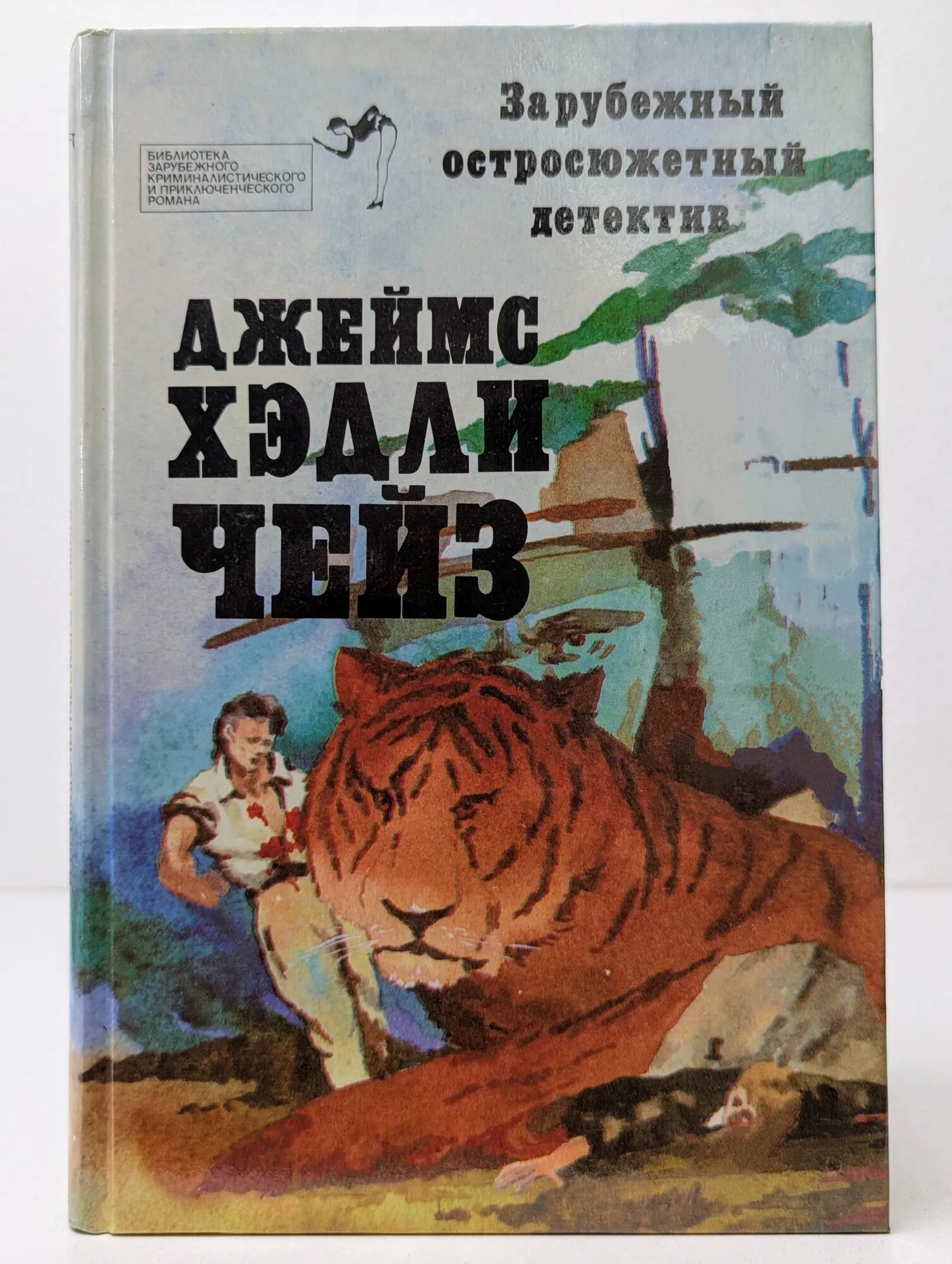 Зарубежный остросюжетный детектив. Джеймс Хэдли Чейз. Смерть шла вместе с ними Чейз Джеймс Хэдли 1990