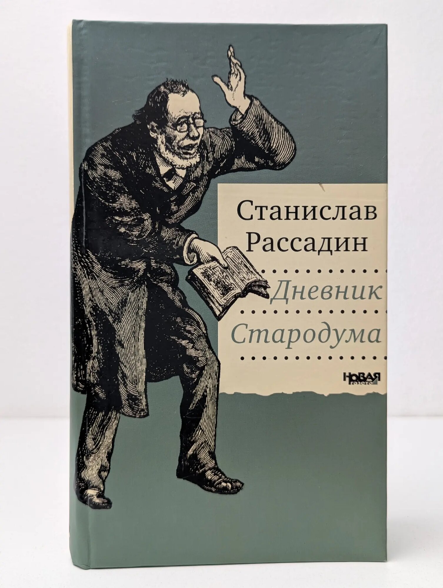 Дневник Стародума Рассадин Станислав Борисович 2008