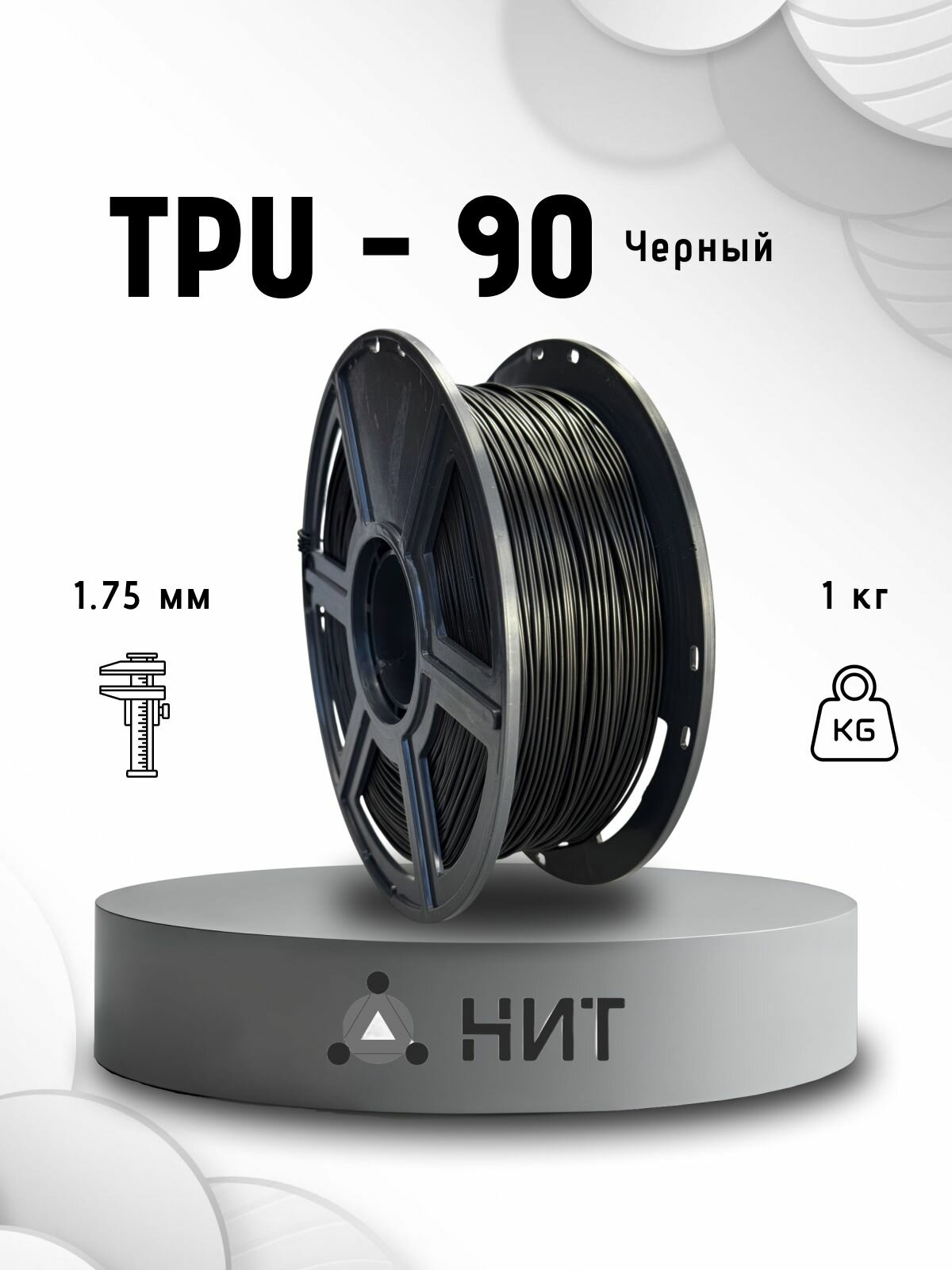 TPU 90 пластик для 3d принтеров черный "НИТ", 1кг