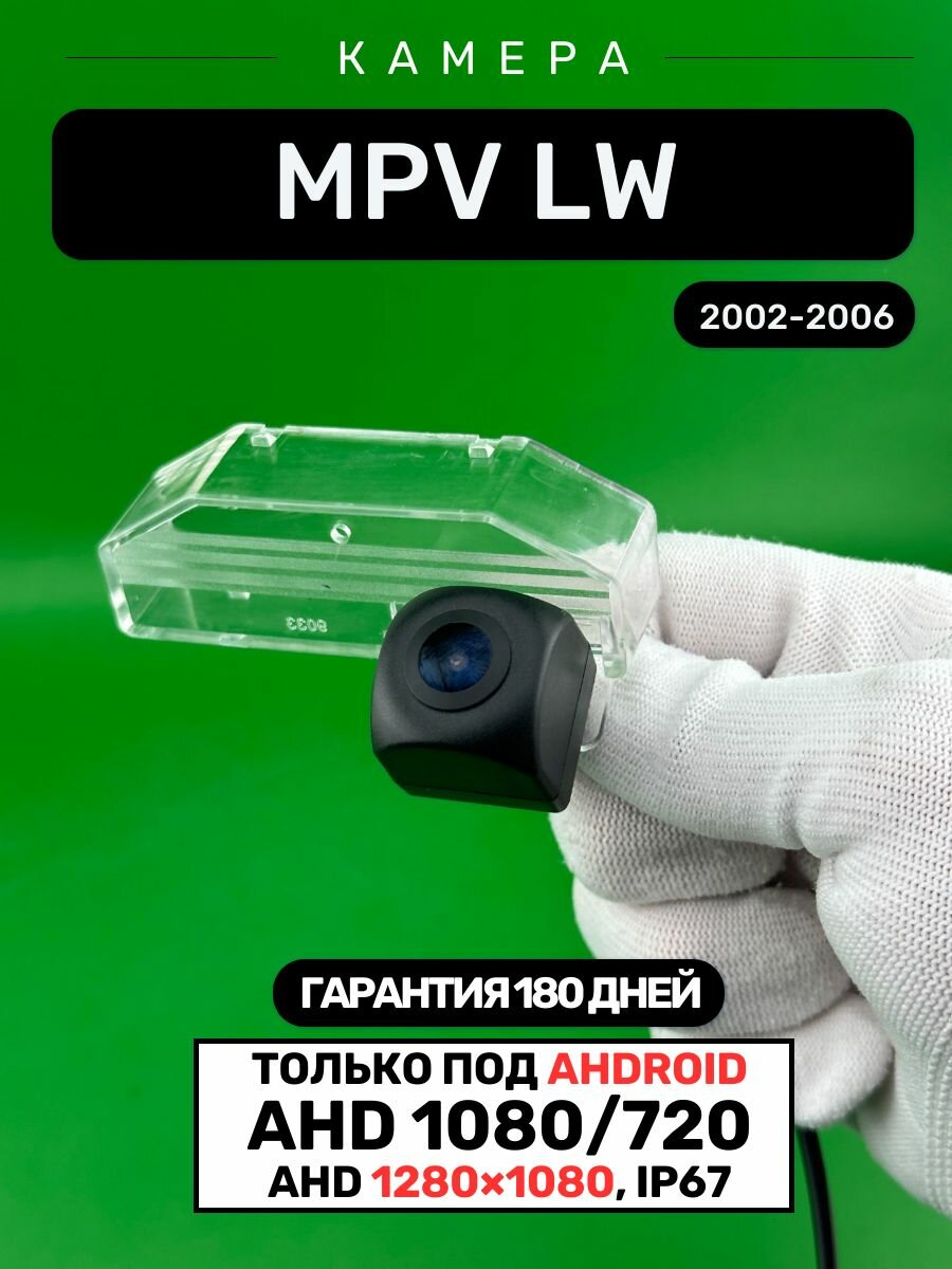 Камера заднего вида Mazda MPV LW (2002-2006), HD 1280x1080, защита IP 67