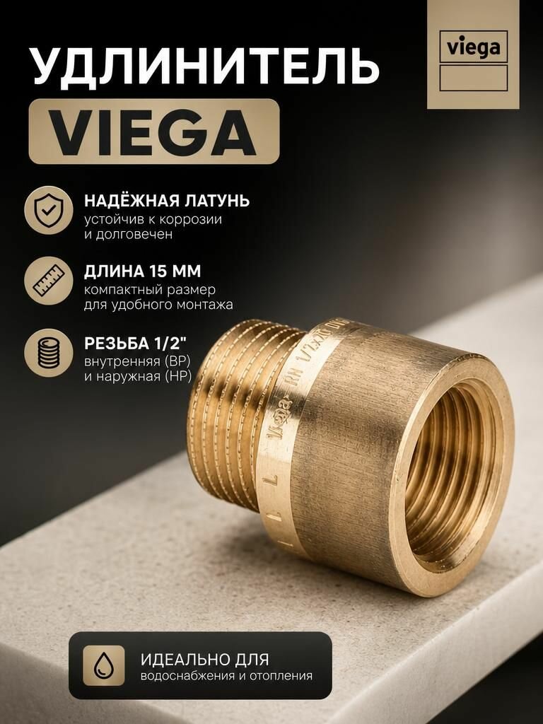 Удлинитель Viega 15 мм х 1/2 ВР(г) х 1/2 НР(ш)