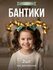 Бантики
