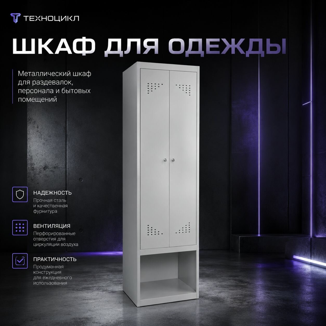 Шкаф для одежды и обуви металлический техноцикл ШРК 22-600, 2 секции, для раздевалки 1850х600х500 мм