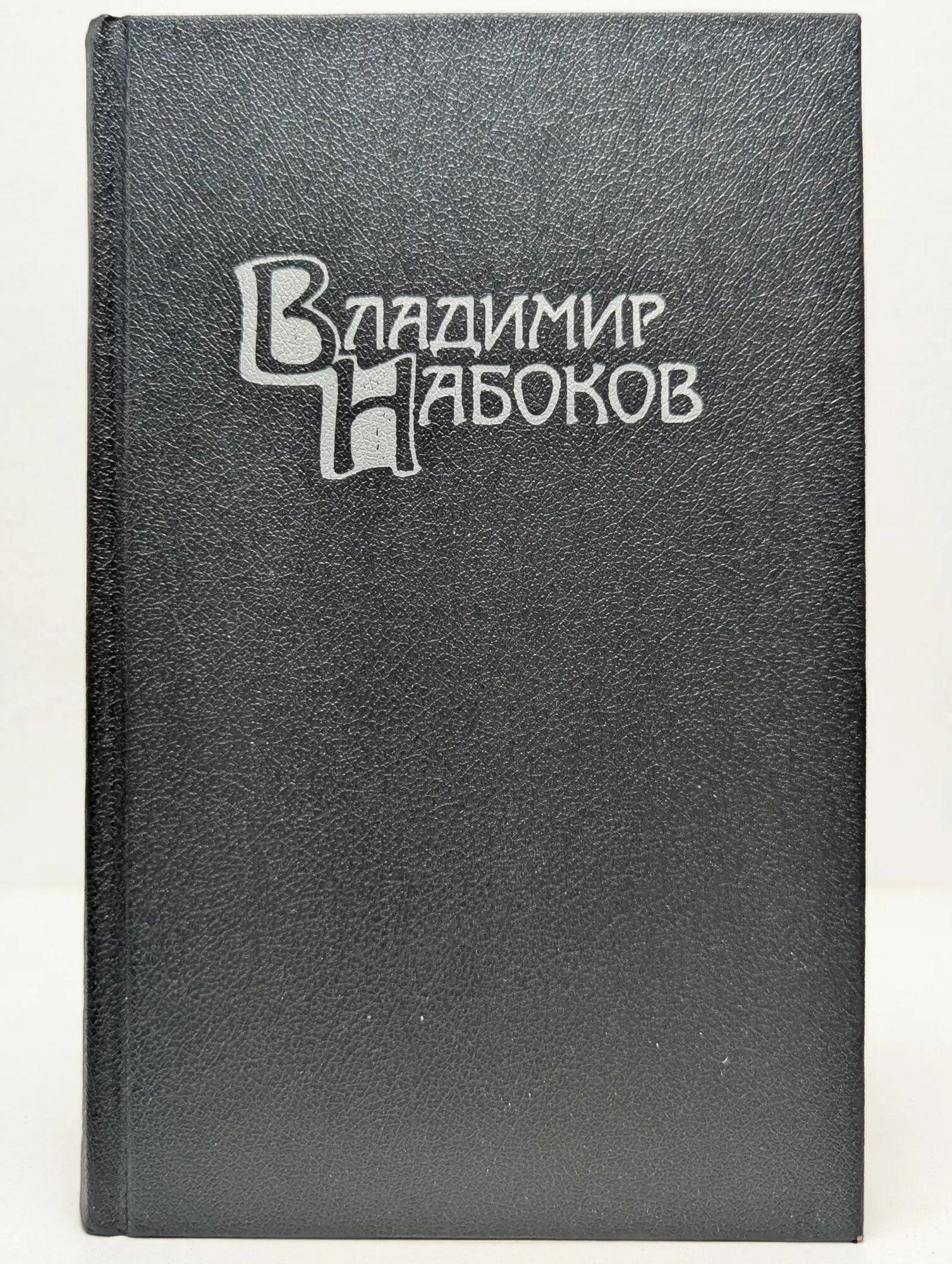 Владимир Набоков. Собрание сочинений в 4 томах. Том 3 Набоков Владимир Владимирович 1990
