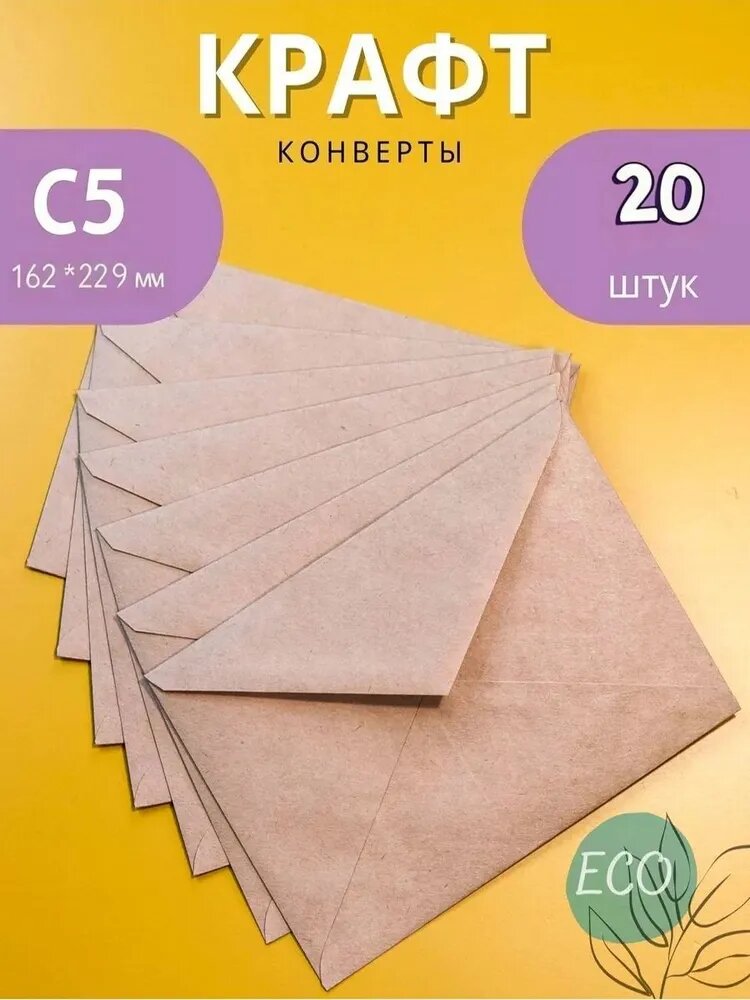 Крафтовые конверты С5 (16.2х22.9 см) бумажные 20 шт