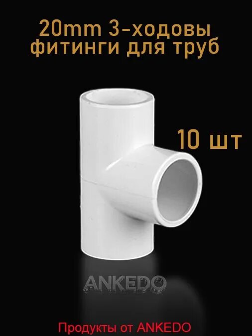 10 шт. 3-ходовые фитинги для труб, ПВХ, пластиковый прямоугольный тройник, угловой соединитель, внутренний диаметр 20 мм, белый