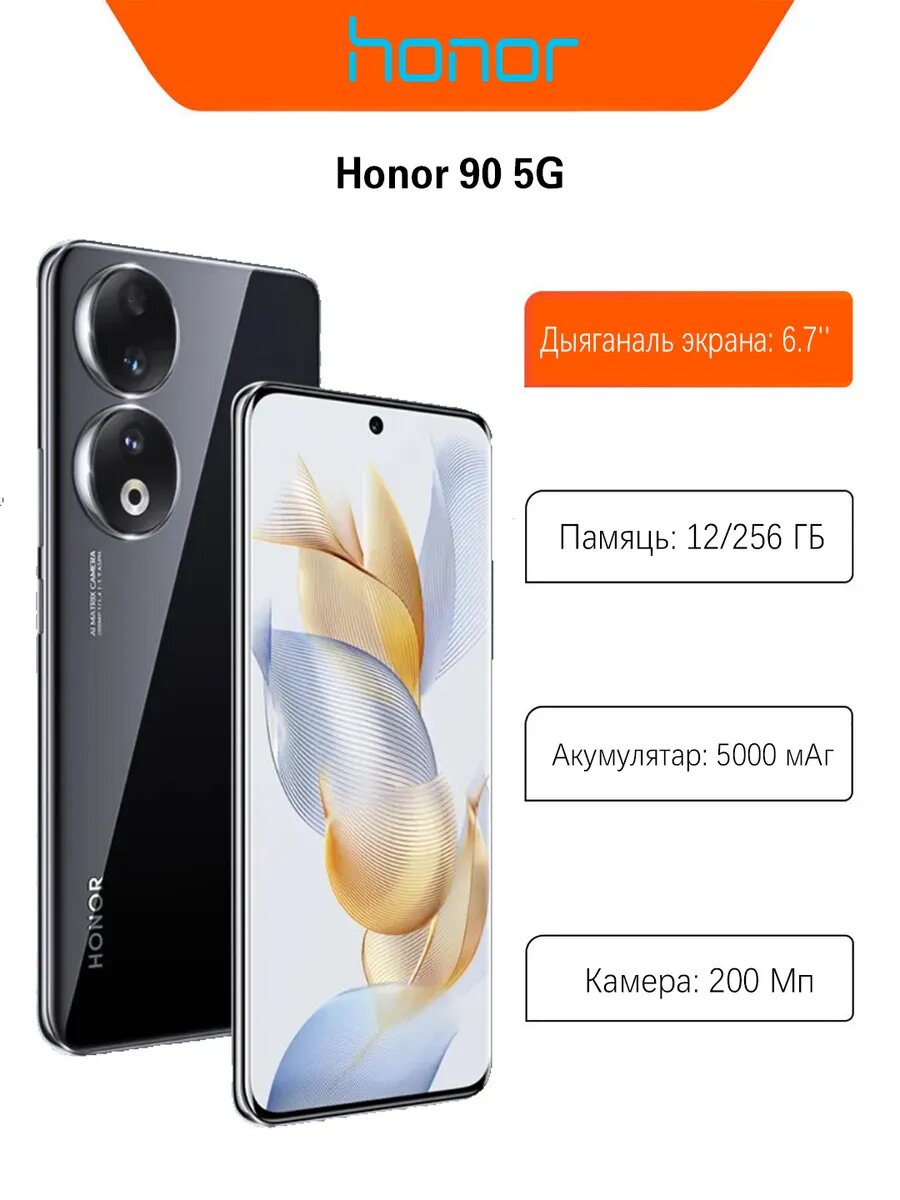 Смартфон Honor 90, память 256 Гб, AMOLED 2664х1200, NFC, черный