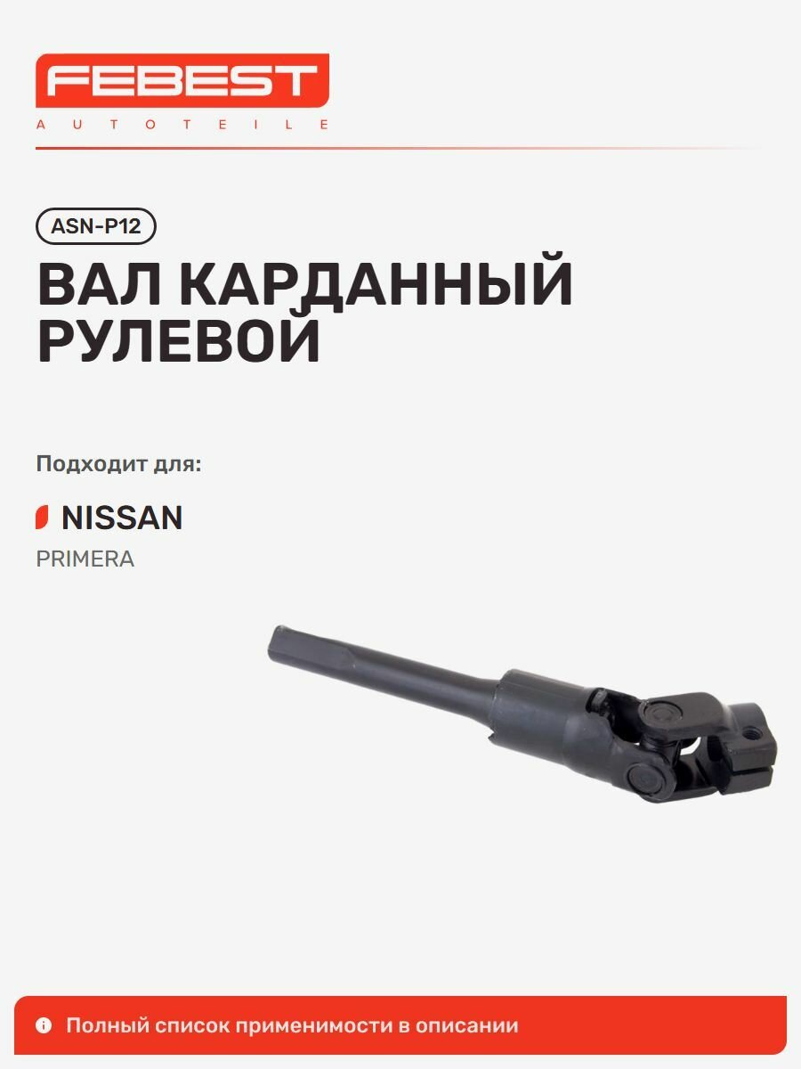 Вал карданный рулевой Nissan Ниссан Primera Примера ASN-P12, Febest ASNP12