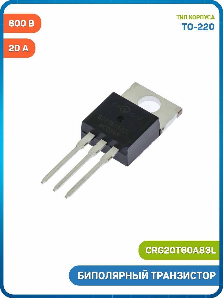 Биполярный транзистор (IGBT) CRMICRO 600 В/20 А (CRG20T60A83L (TO-220))