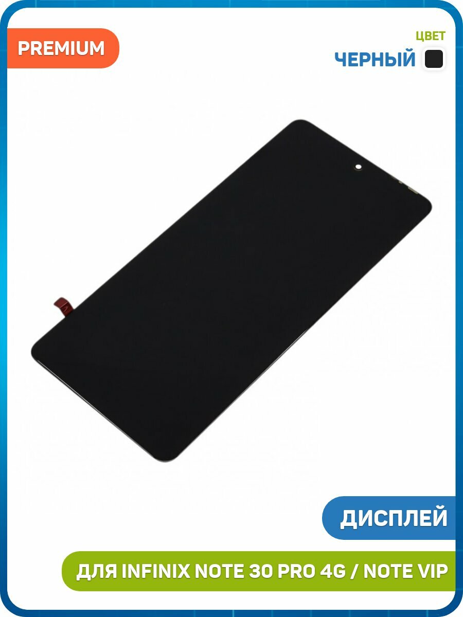 Дисплей для Infinix Note 30 Pro 4G / Note 30 VIP 4G / GT 10 Pro (в сборе с тачскрином) черный, AAA