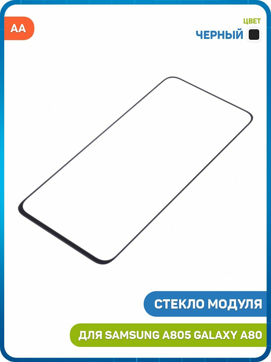 Стекло модуля для Samsung A805 Galaxy A80, черный, AA