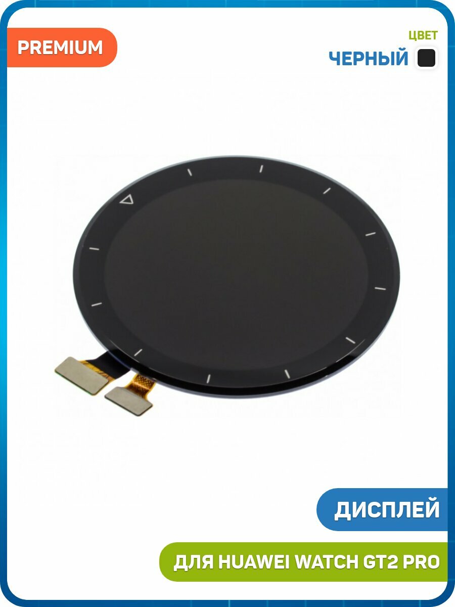 Дисплей для Huawei Watch GT2 Pro (в сборе с тачскрином) черный, AAA