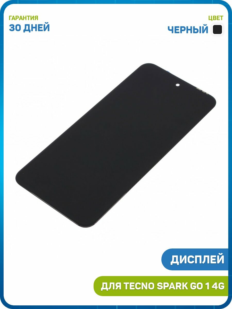 Дисплей для Tecno Spark Go 1 4G (в сборе с тачскрином) черный