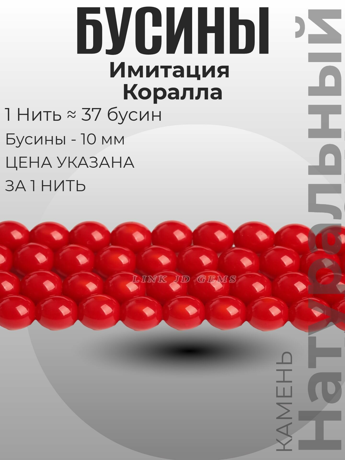Бусины Коралл 10 мм (1 нить)