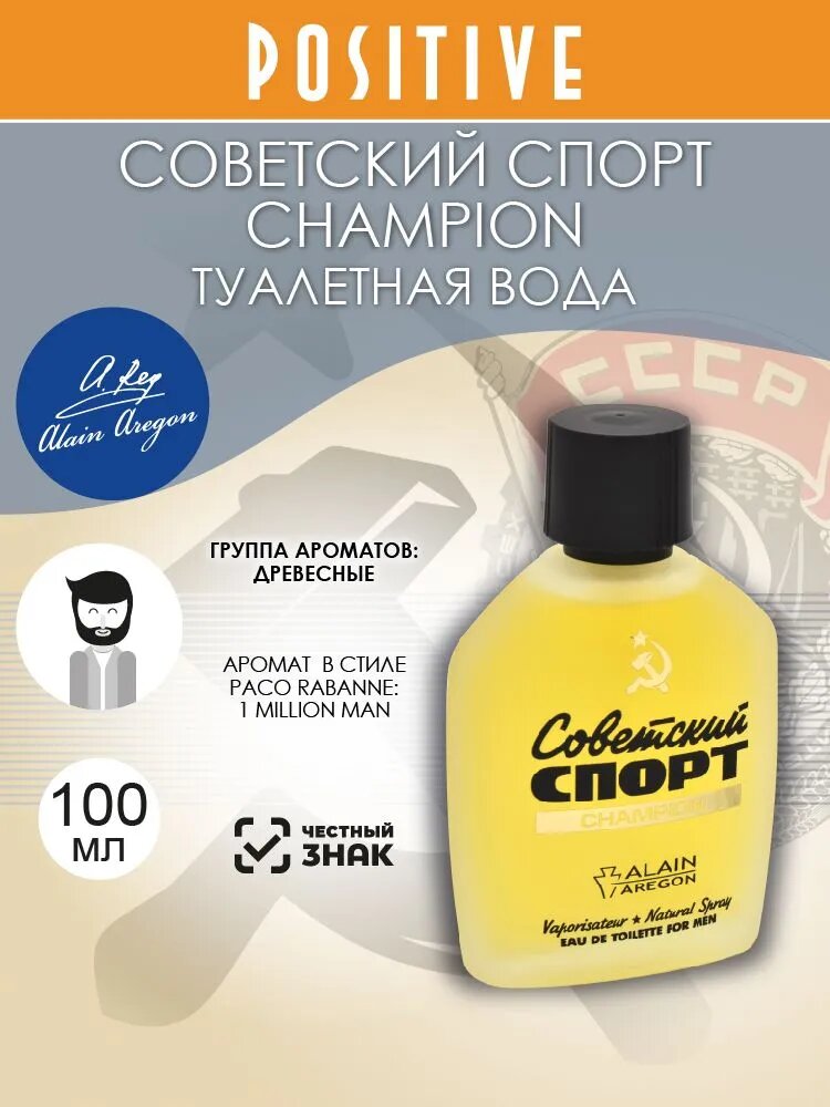 ALAIN AREGON Туалетная вода мужская советский спорт CHAMPION, древесный аромат 100 мл