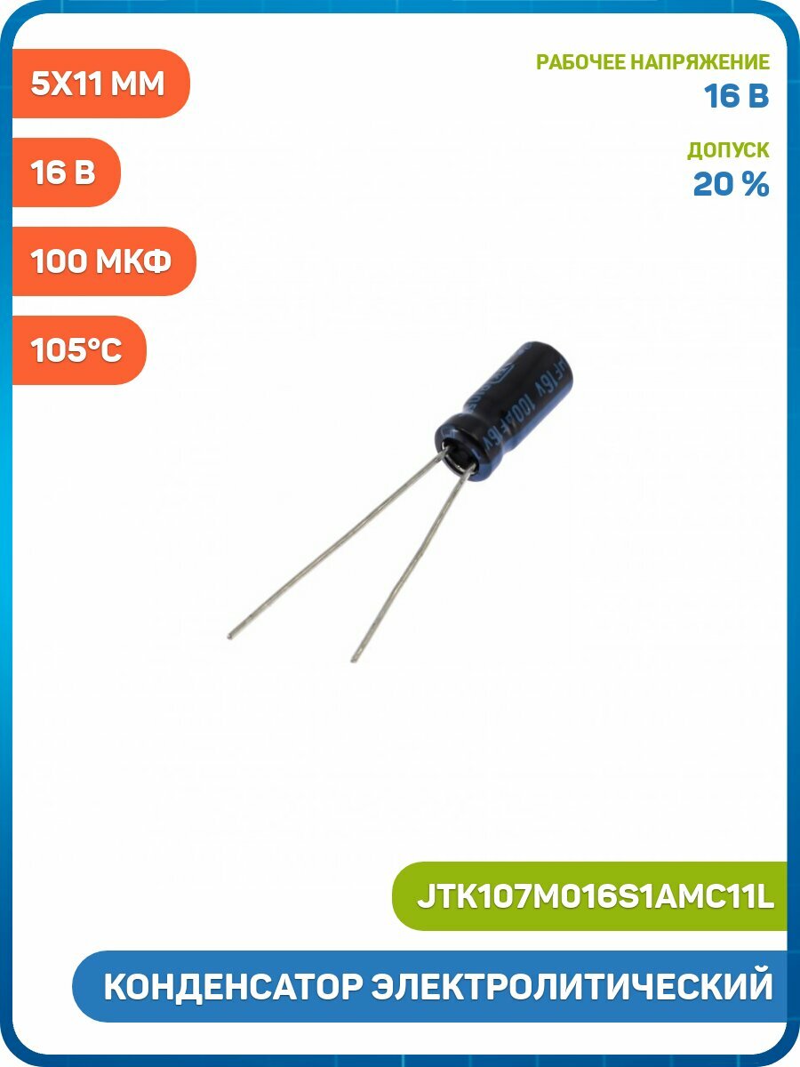 Конденсатор Jamicon электролитический 100 мкФ/16 В 20% 105°C (5x11 мм) (JTK107M016S1AMC11L)