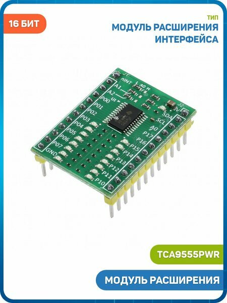 Модуль расширения интерфейса I2C в 16 битный параллельный порт ввода/вывода (TCA9555PWR/PW555)