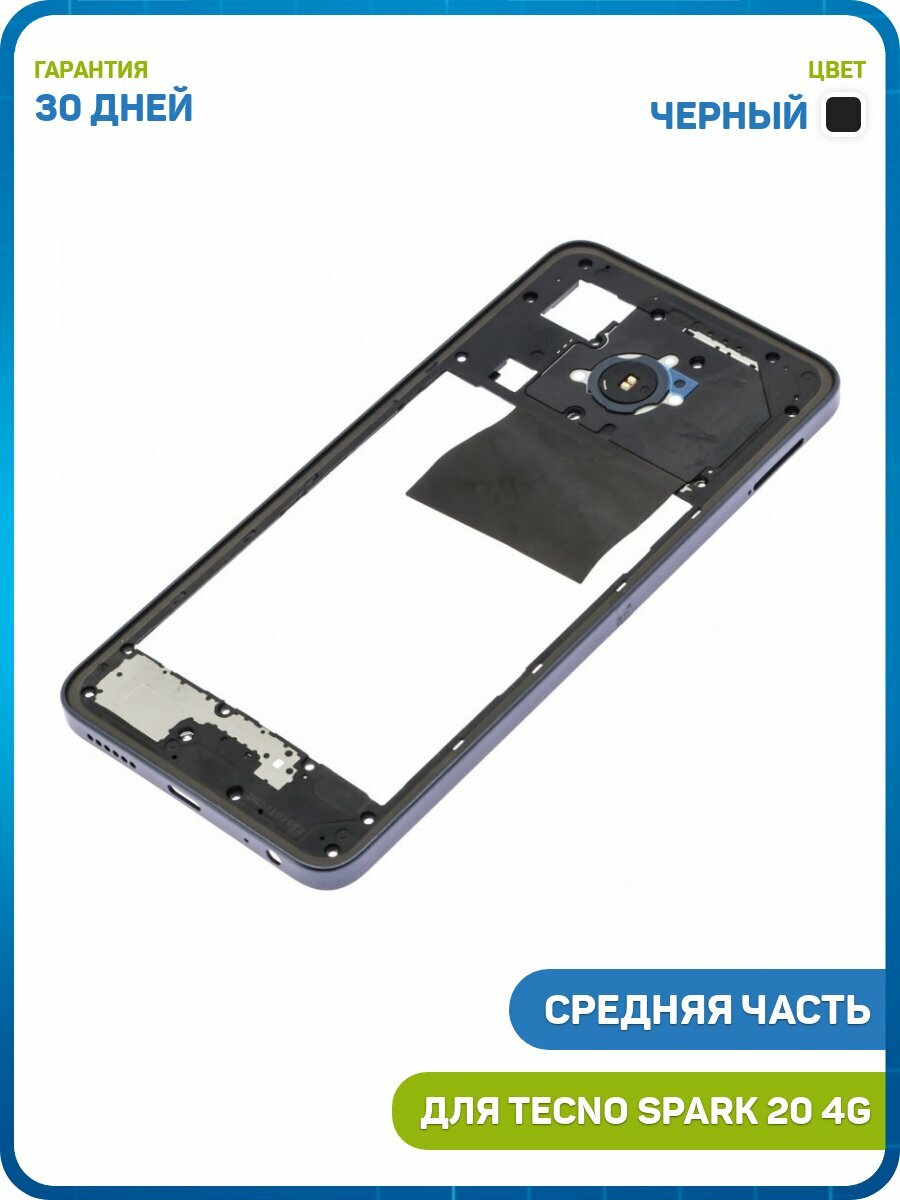 Средняя часть корпуса для Tecno Spark 20 4G, черный