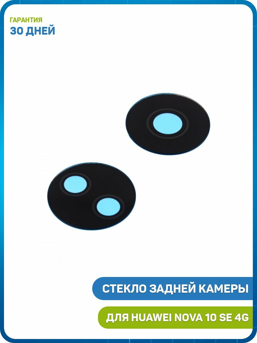 Стекло задней камеры для Huawei Nova 10 SE 4G (комплект 2 шт.)