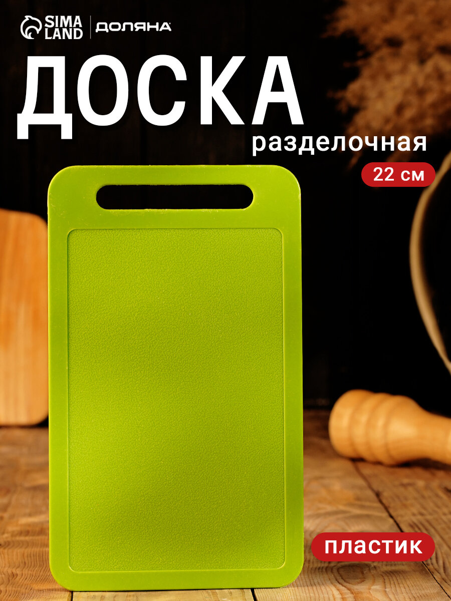 Доска разделочная пластиковая Доляна «Простота», 22×13 см, цвет зеленый