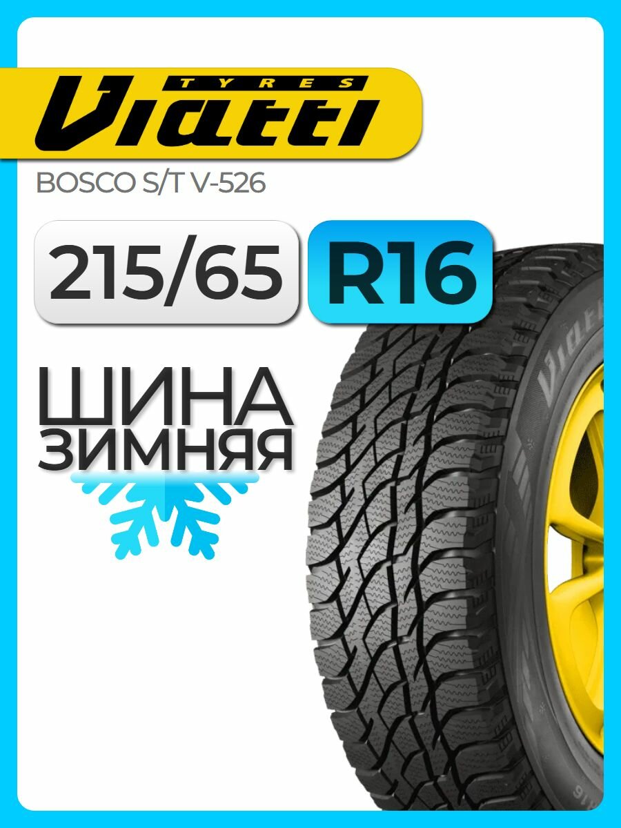 Шина зимняя нешипованная Viatti 215/65 R16 98T Bosco S/T V-526 автомобильная бескамерная