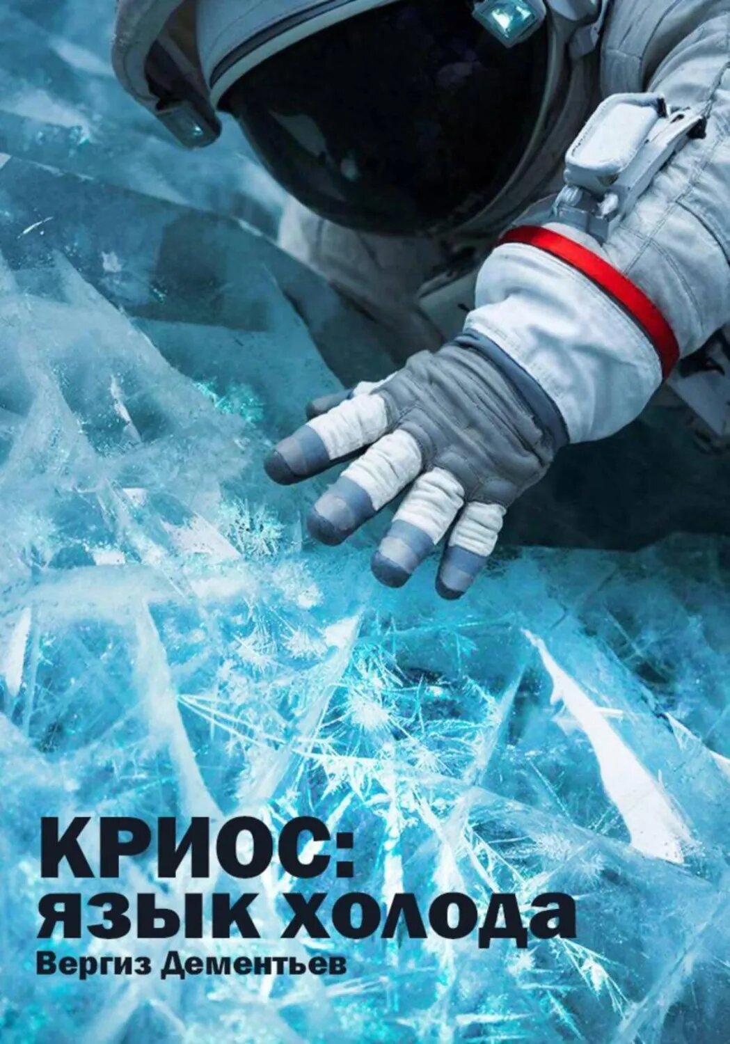 Криос: Язык холода [Цифровая книга]