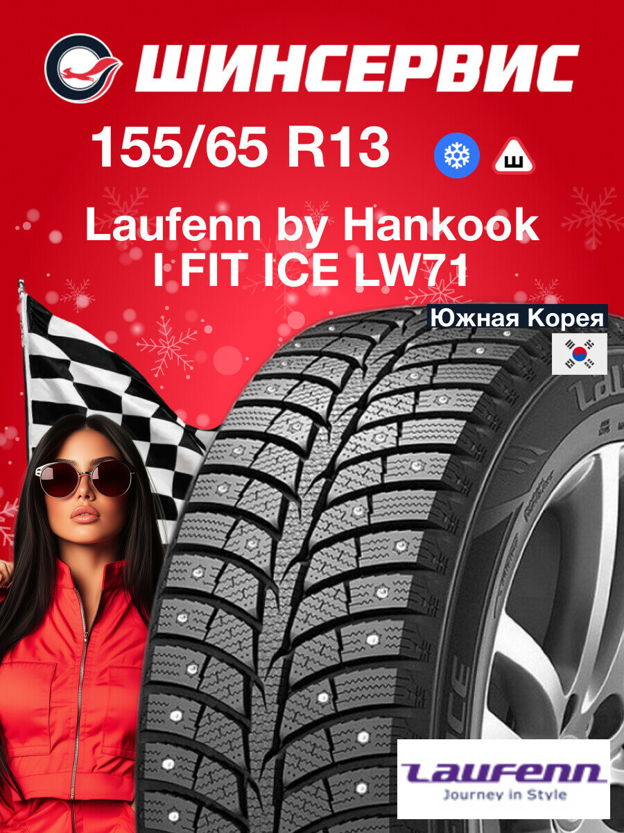 Зимняя шипованная шина Laufenn by Hankook I FIT ICE LW71 155/65 R13 73 T, зимняя автомобильная резина