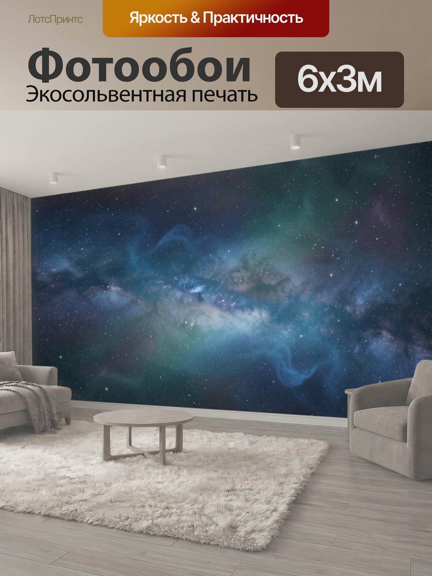 Фотообои "Космическая туманность со звездами. Глубокий звездный небосвод с переливами синего, бирюзового и фиолетового света, мерцающая." 600x300 см. экосольвентная печать