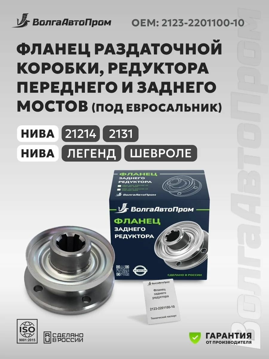 Фланец раздаточной коробки, редуктора переднего и заднего мостов (под евросальник) для Лада Нива 4х4, Нива Легенд, Нива Тревел, Шевроле Нива (2123-2201100-10)