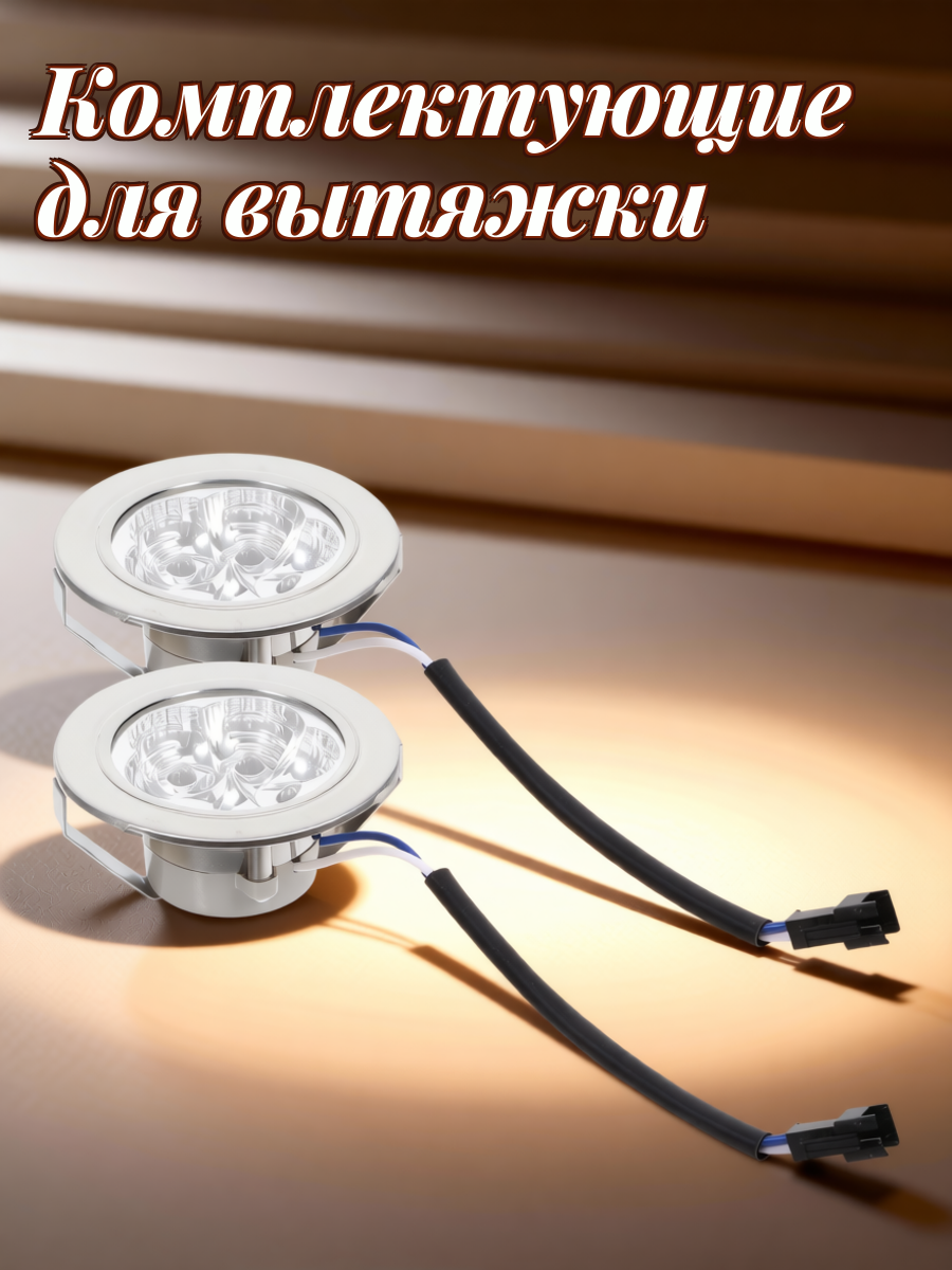 Светодиодные лампы для вытяжки из железа и abs, серебристые, набор 2 шт для кухни