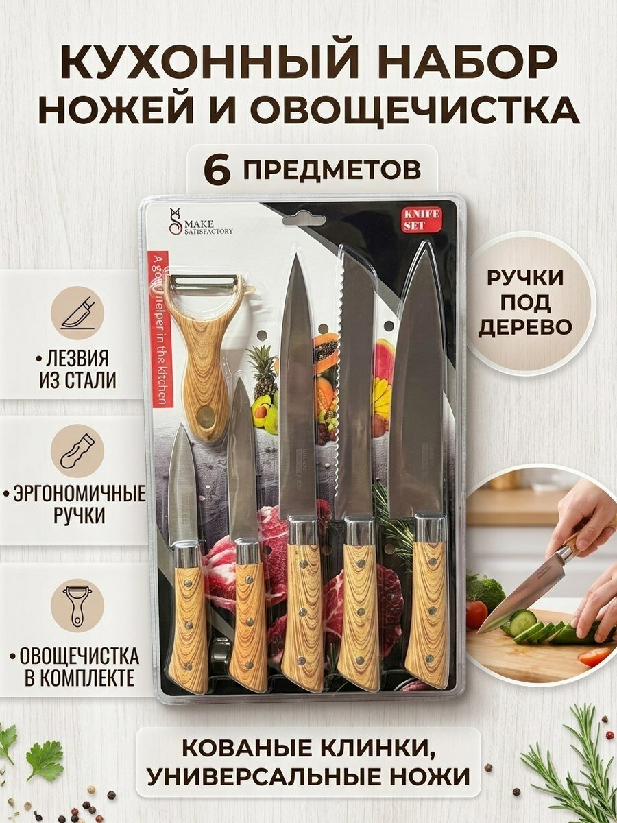 Набор кухонных ножей из нержавеющей стали 6в1