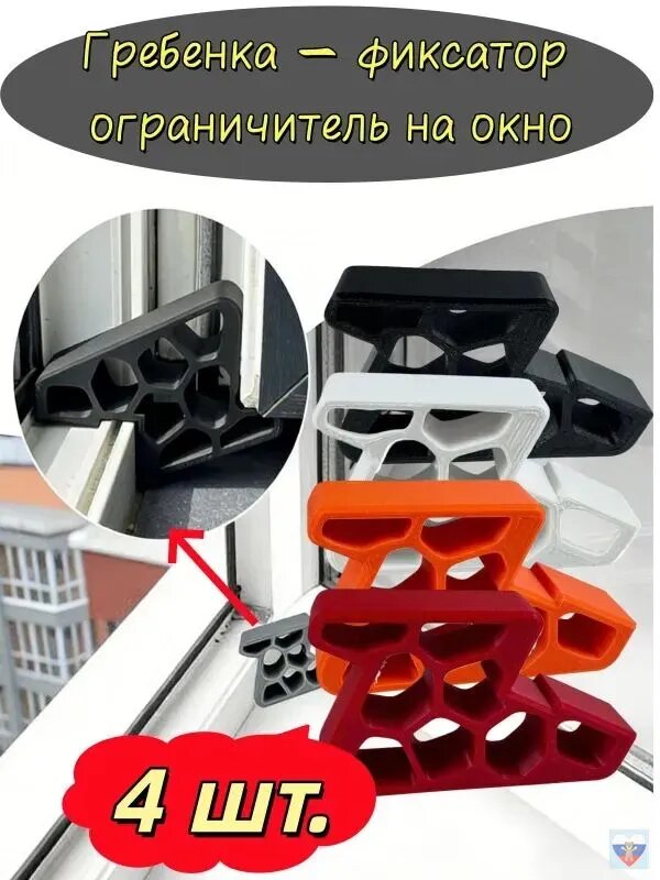 Гребенка - фиксатор ограничитель на окно, фиксатор открытия окна. Черный + белый + оранжевый + красный, 4 шт.