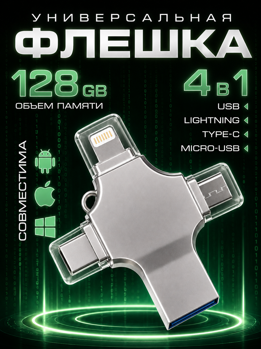 Внешний накопитель 4 в 1 USB флешка Lightning, MicroUSB, Type-C, USB, FLASH накопитель для iOS, Android, Windows, 128gb, Серебристый
