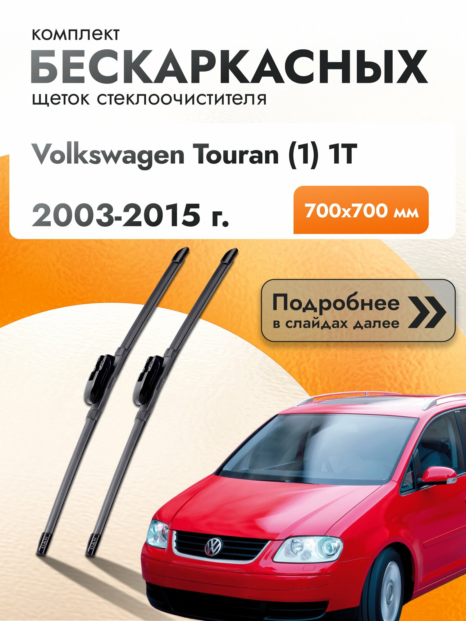 Дворники бескаркасные для Volkswagen Touran (1) 1T / 2003-2015 / Комплект щеток стеклоочистителя 700 700 мм Фольксваген Туран