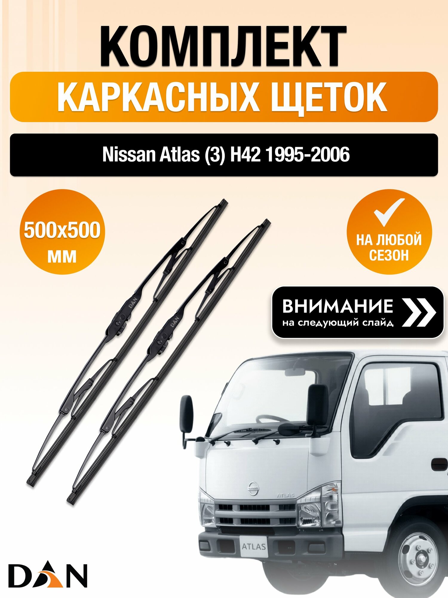 Дворники каркасные на Nissan Atlas (3) H42 / 1995-2006 / Комплект щеток стеклоочистителя 500 500 мм Ниссан Атлас DAN