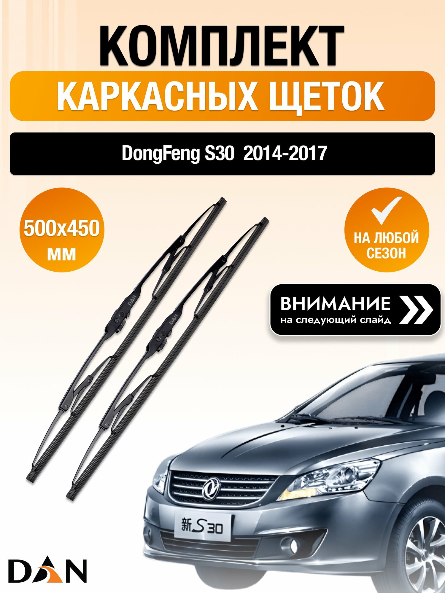 Дворники каркасные на DongFeng S30 / 2014-2017 / Комплект щеток стеклоочистителя 500 450 мм Донг Фенг С30 DAN