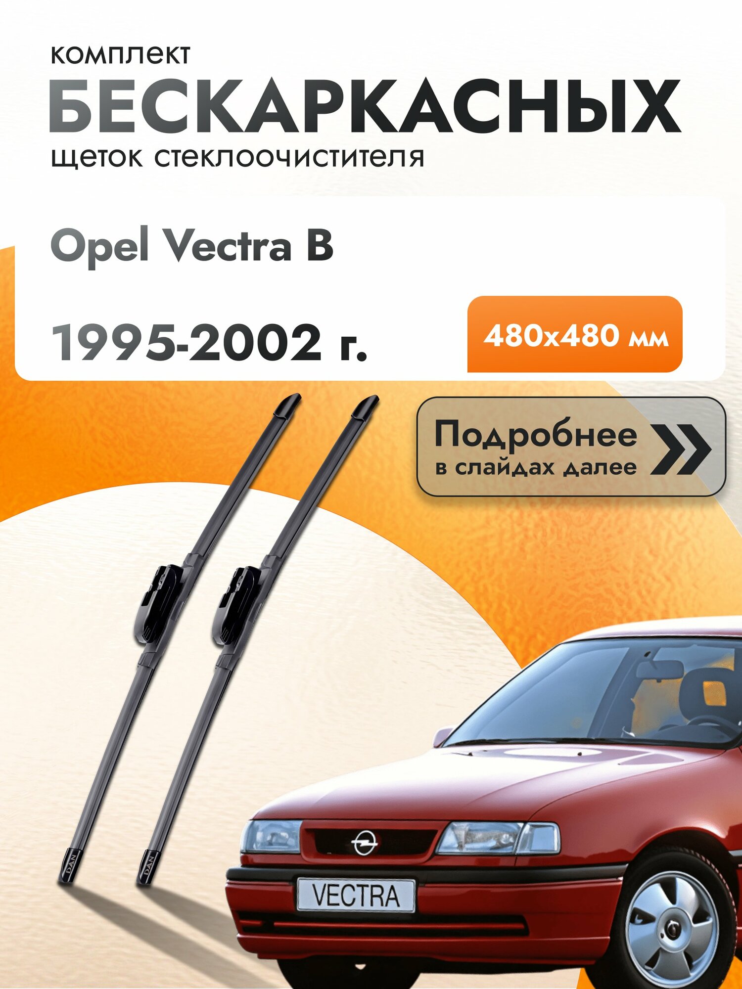 Дворники бескаркасные для Opel Vectra B / 1995-2002 / Комплект щеток стеклоочистителя 480 480 мм Опель Вектра