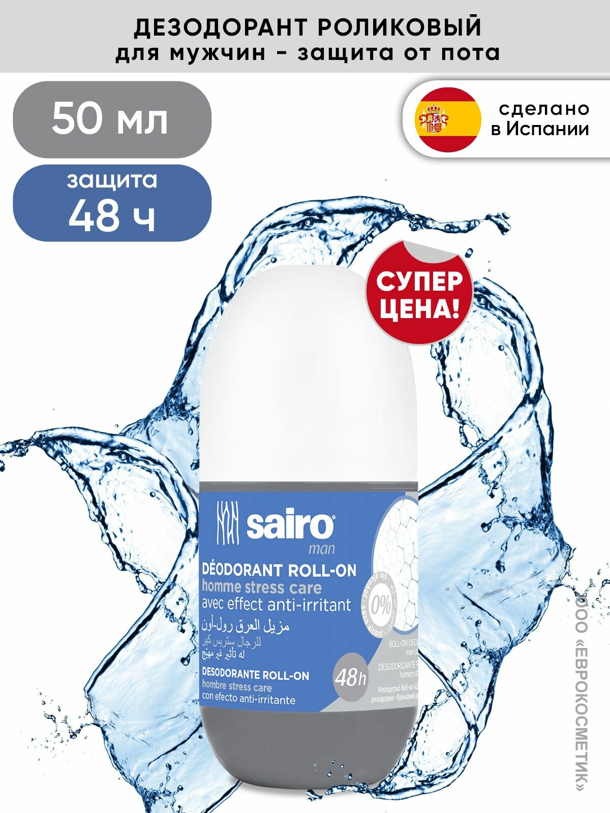 SAIRO / Дезодорант роликовый для тела, защита от пота и запаха на 48 часов, 50 мл / Испания