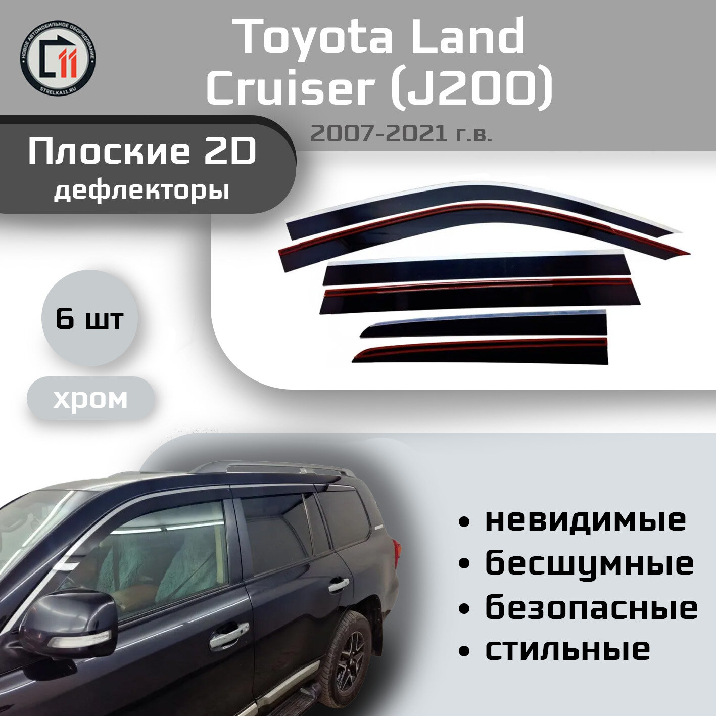 Дефлекторы 2D для TOYOTA LAND CRUISER 2012-2021 (J200), 6шт, с хромом
