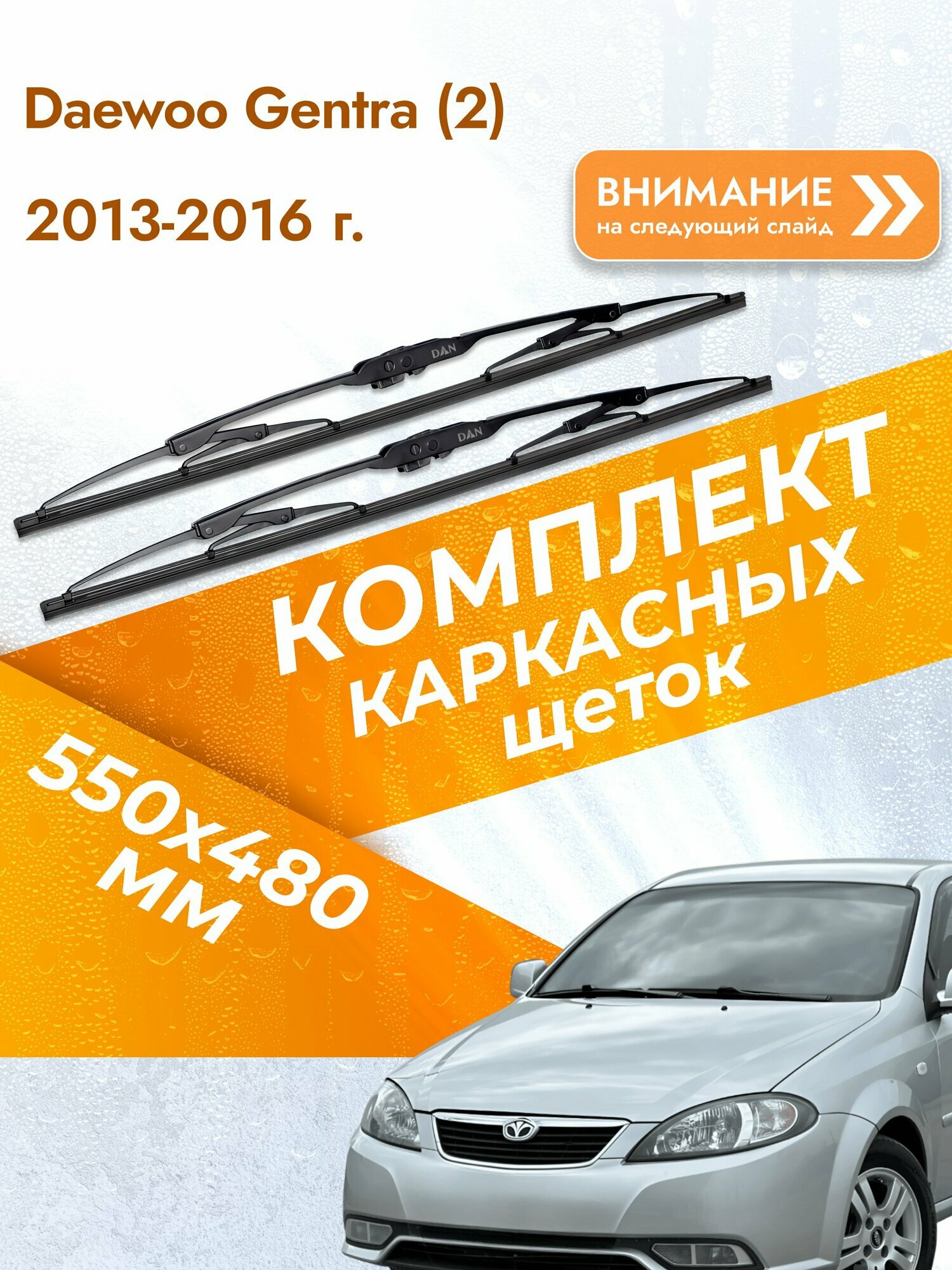 Дворники каркасные для Daewoo Gentra (2) / 2013-2016 / Комплект щеток стеклоочистителя 550 480 мм Дэу Джентра