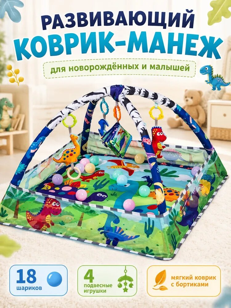 Развивающий коврик для новорожденных и малышей, игровой коврик с дугами, игрушками и шариками