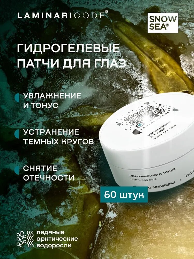 Гидрогелевые патчи для глаз от отеков и темных кругов с бурыми водорослями, кофеином и гиалуроновой кислотой Увлажнение и тонус LAMINARICODE 60 шт